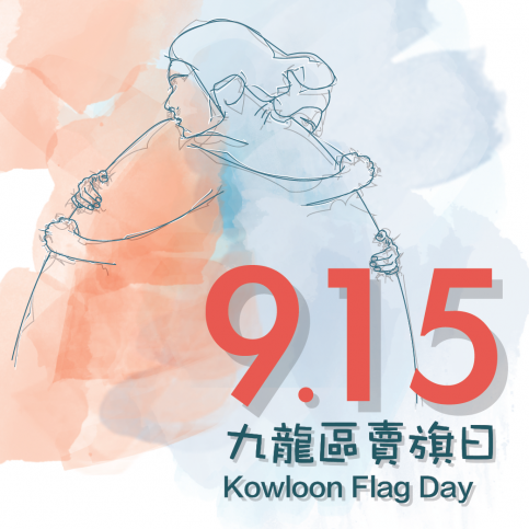 915 Flag Day (Kowloon) | Events & Programmes | Newsroom | Hong Kong ...